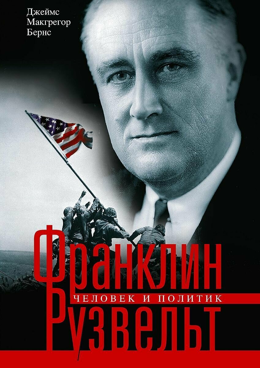 Франклин Рузвельт. Человек и политик