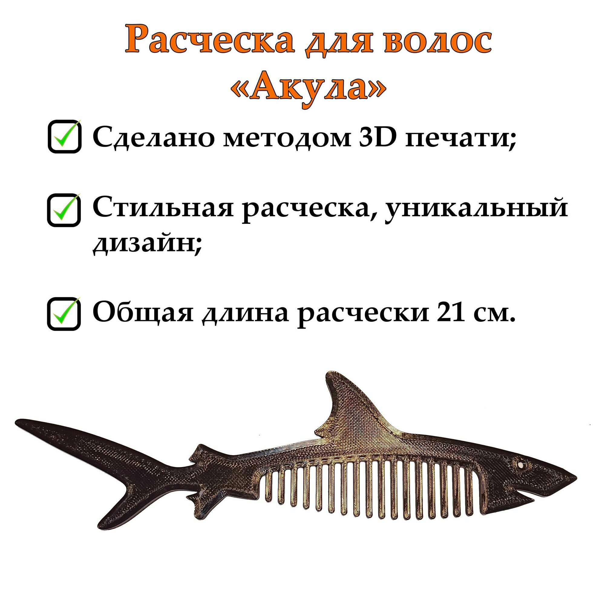 Расческа для волос "Акула" — фото 1