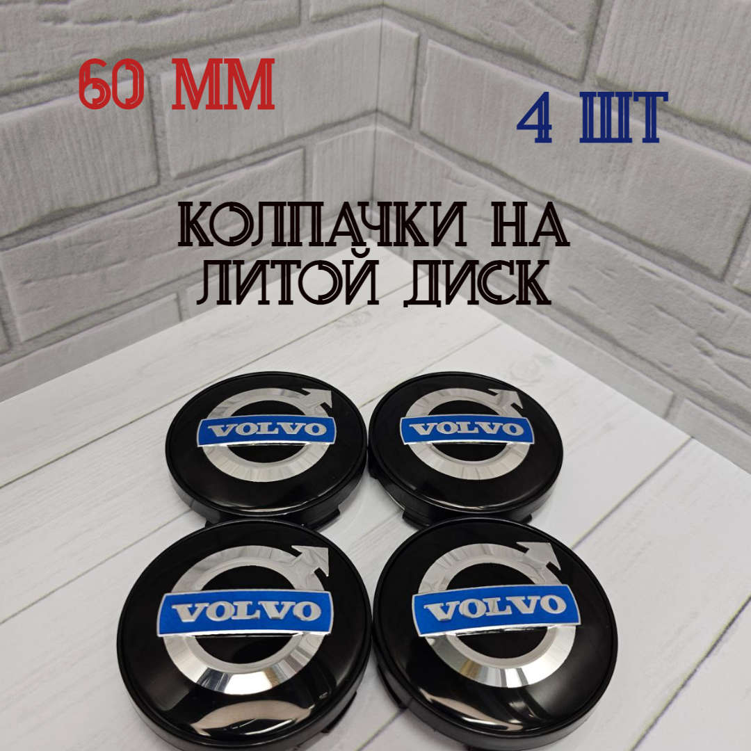 Колпачки-заглушки для ступицы литых дисков Вольво Volvo, Колпачок на центральное отверстие 60 мм На диски Techline Cross Street RST Neo Venti Ijitsu