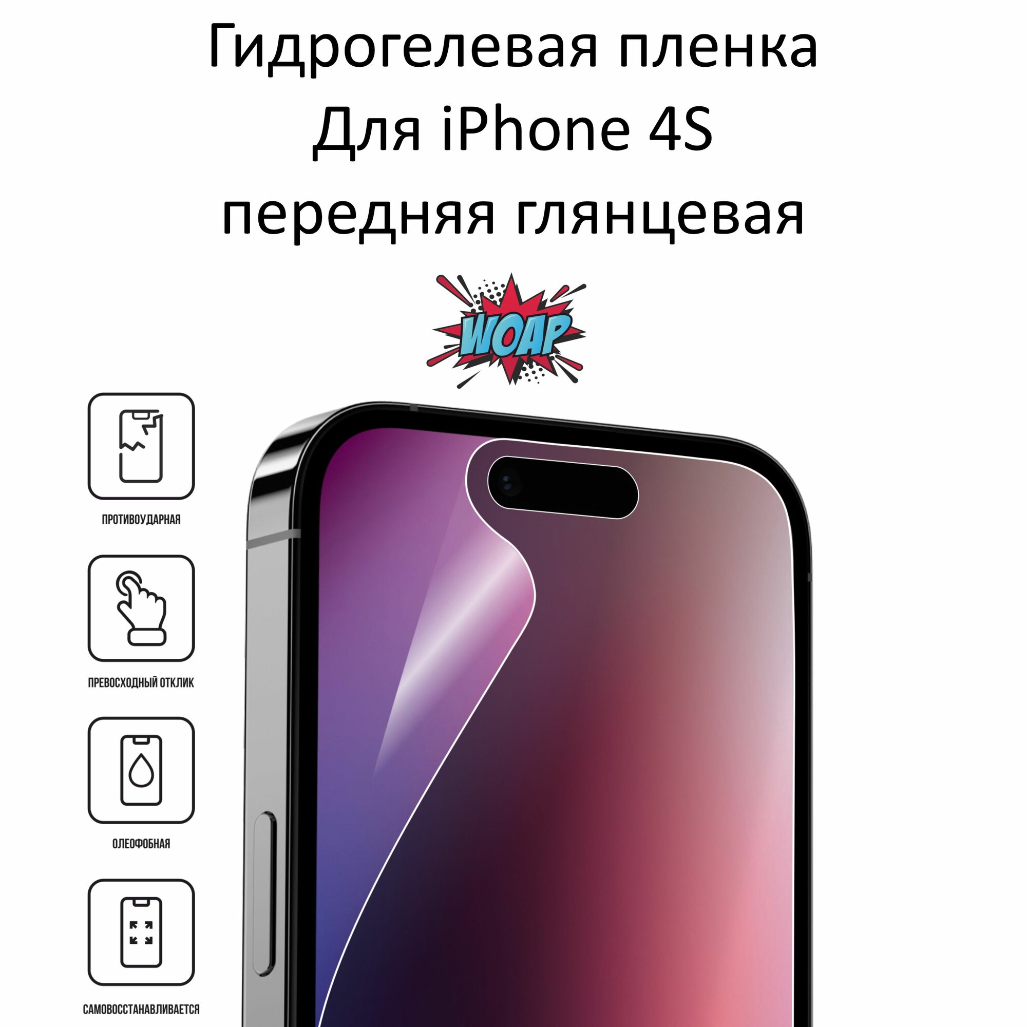Пленка для iPhone 4S передняя гидрогелевая глянцевая