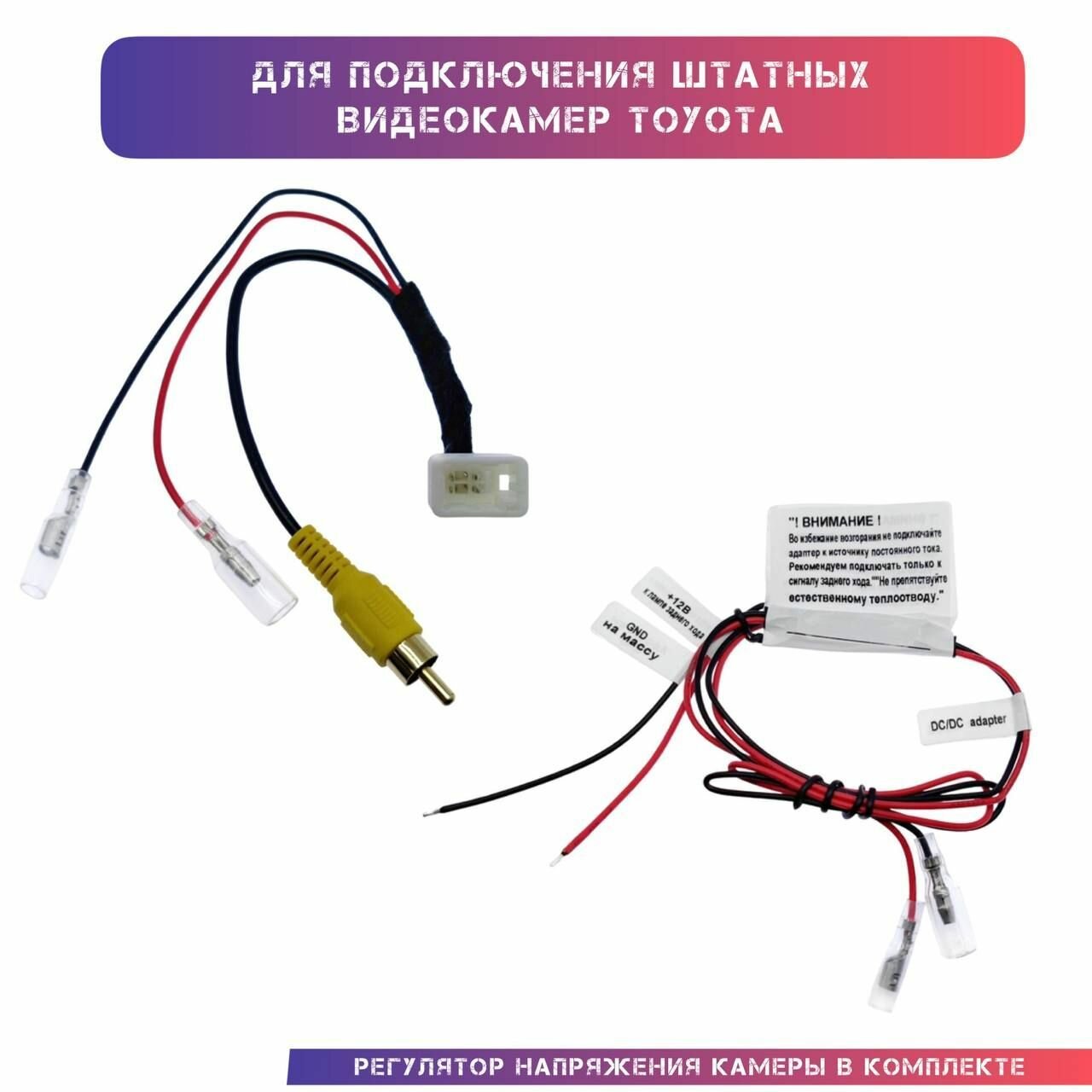 Адаптер 4 pin для подключения штатной видеокамеры Toyota к новым магнитолам на Андройд (регулятор напряжения камеры в комплекте)