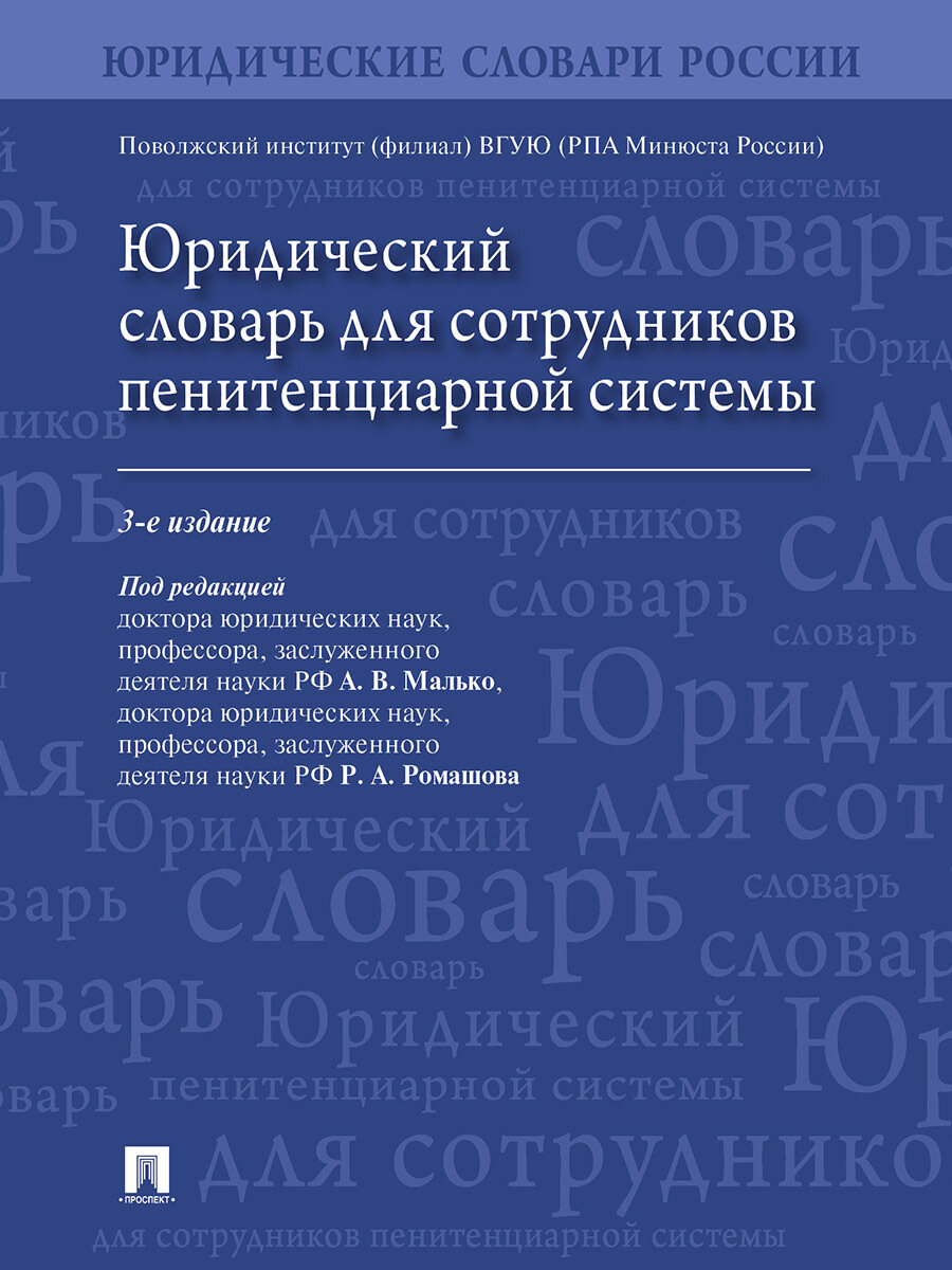 Юридический словарь для сотрудников пенитенциарной системы.-3-е изд, испр. и доп.