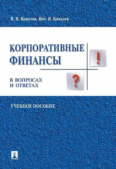 Корпоративные финансы в вопросах и ответах.