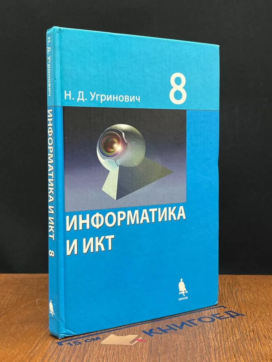 Книга. Информатика и ИКТ. 8 класс 2008 (2039922264410)