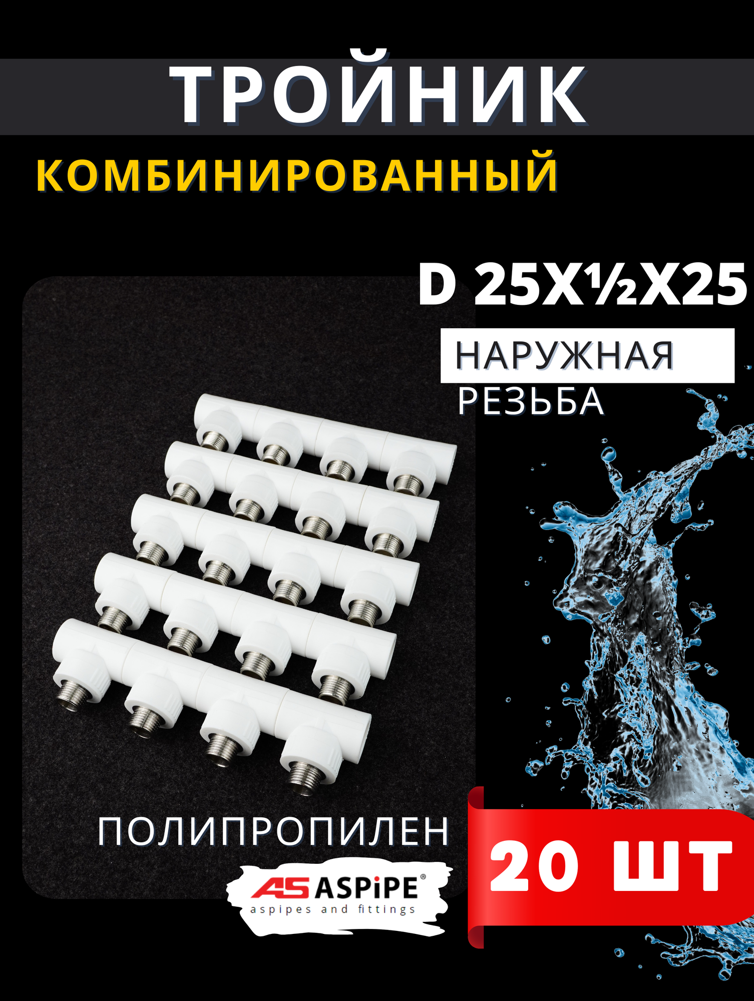Тройник полипропиленовый 25х1/2х25 наружная резьба, комбинированный PPRC (Aspipe) 20шт.