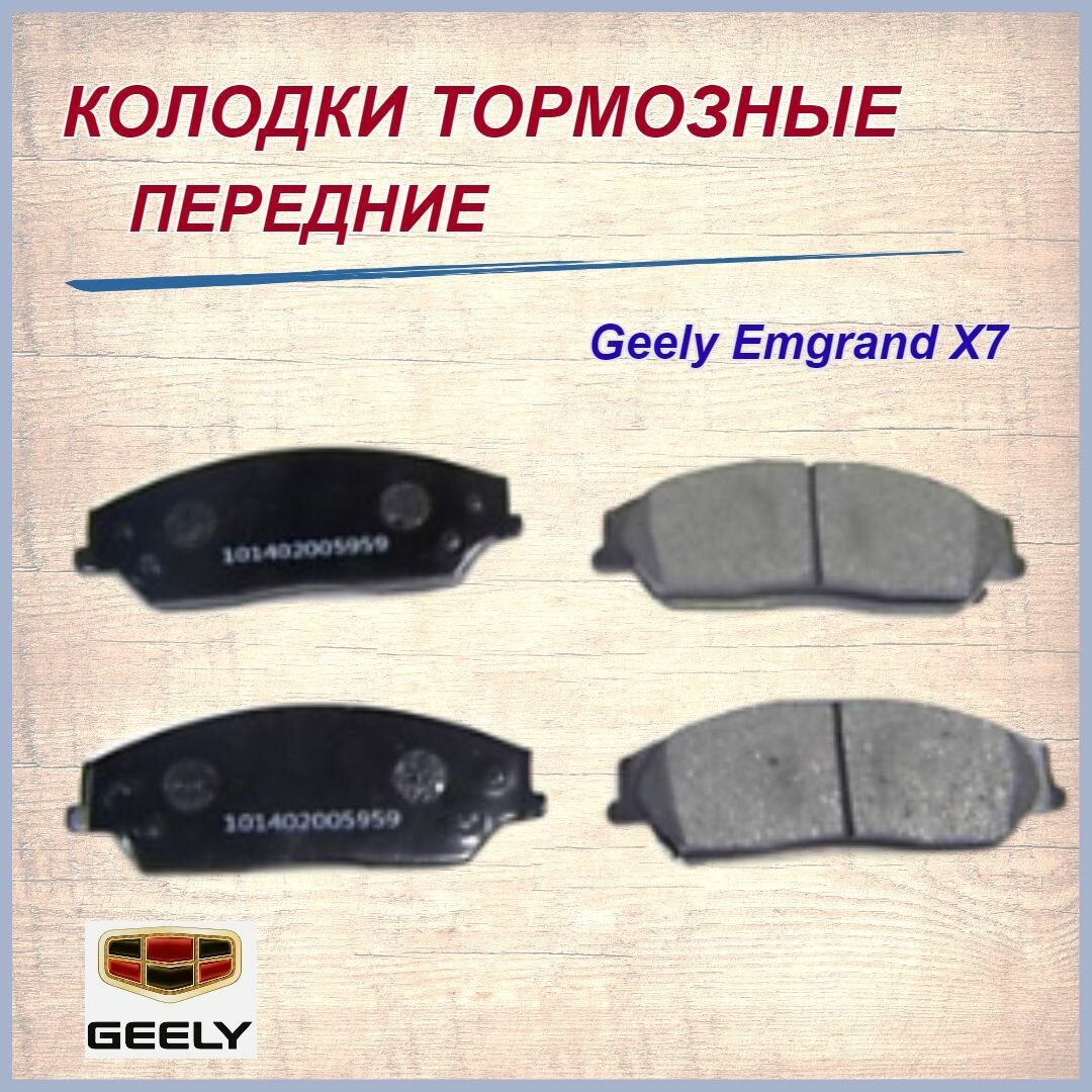 Колодки тормозные передние Geely Emgrand X7/Джили Эмгранд X7, арт. 101402005959