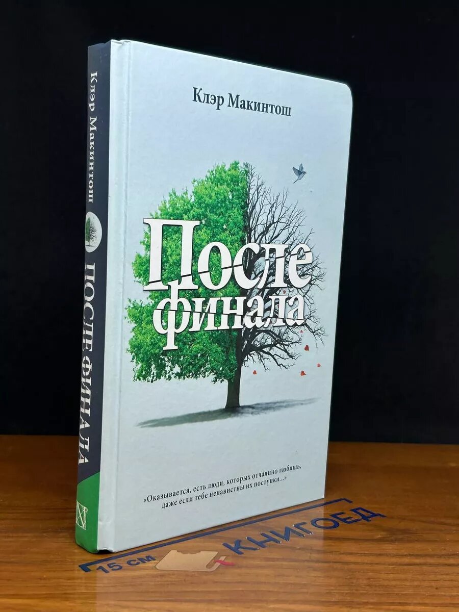 Книга. После финала 2021 (2040407220234)