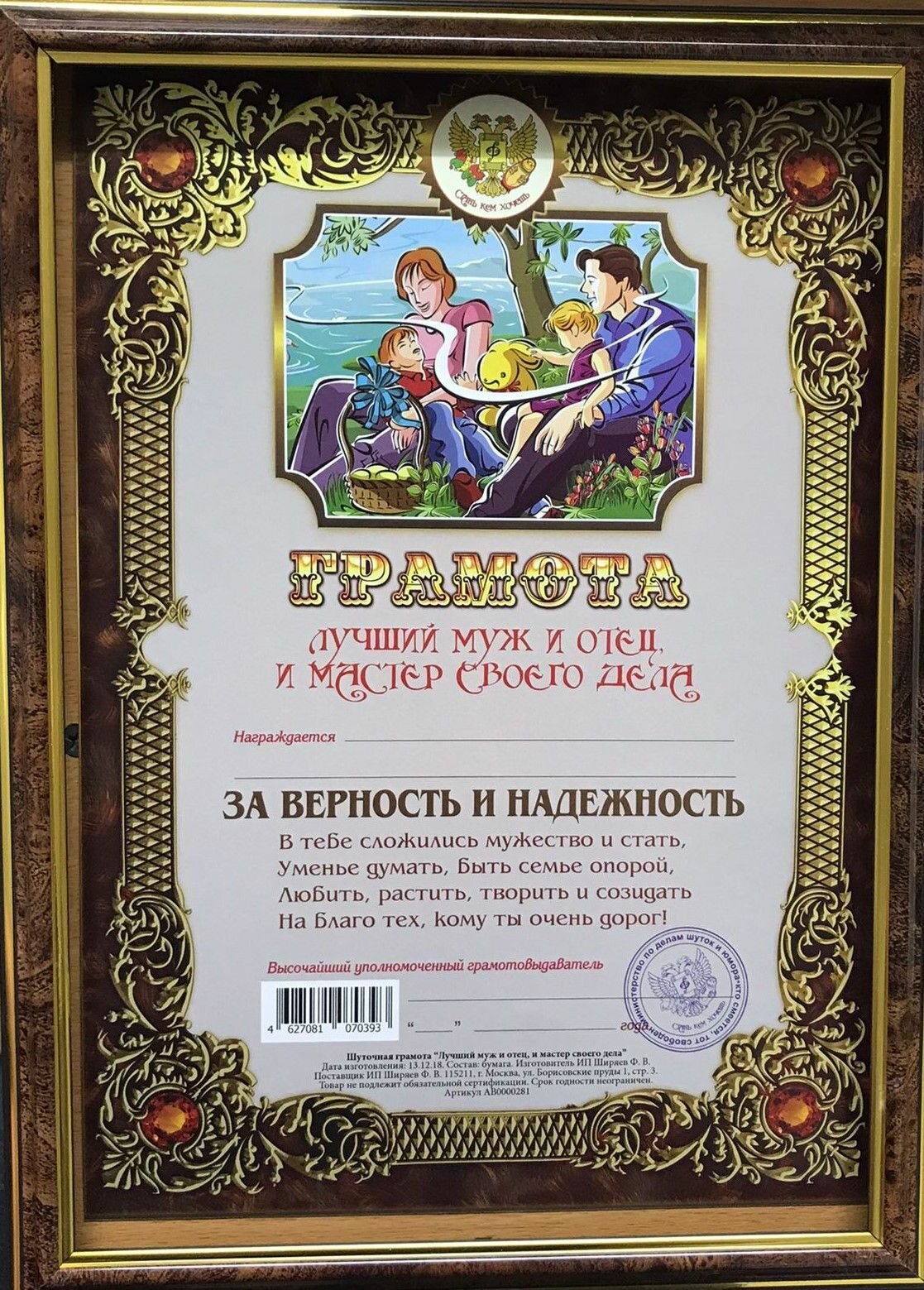 Грамота Лучший муж и отец, и мастер своего дела