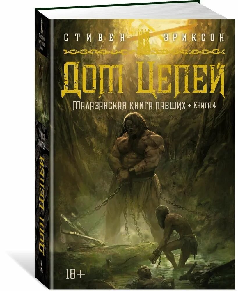 Малазанская книга павших. Книга 4. Дом Цепей