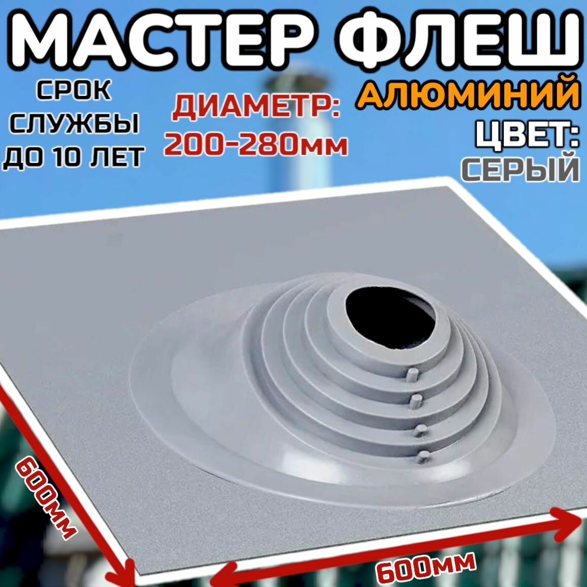 Мастер Флеш манжета кровельная угловая (200-280мм) силикон+алюминий серая