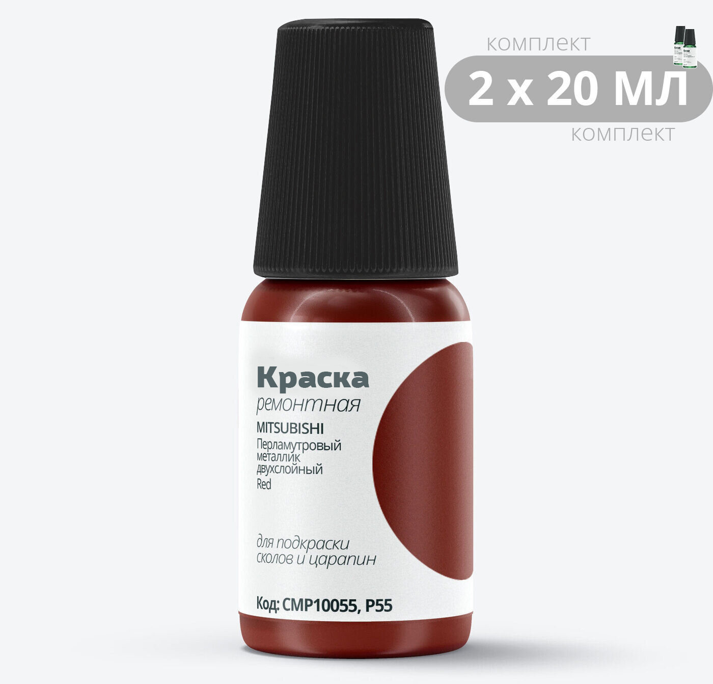Подкраска MITSUBISHI "Red", код цвета: CMP10055, P55, штрих-корректор от сколов и царапин. Комплект 2х20мл. Красный перламутровый металлик двухслойный. Выпуск 2015 - 2018.