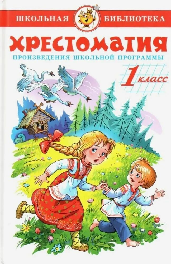 Хрестоматия. 1 класс (самовар)