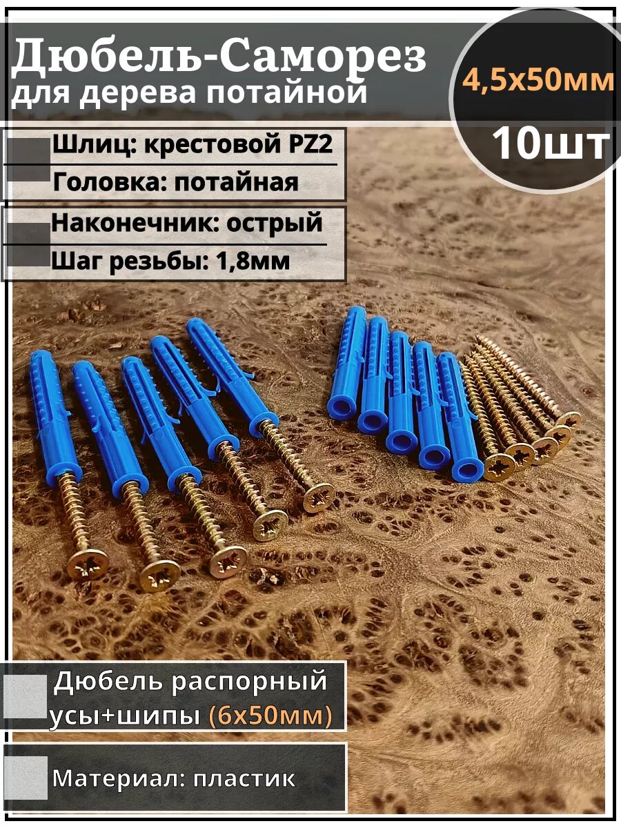 Шуруп саморез 4,5х50 ЖЦ с дюбелем 6х50, 10 шт.