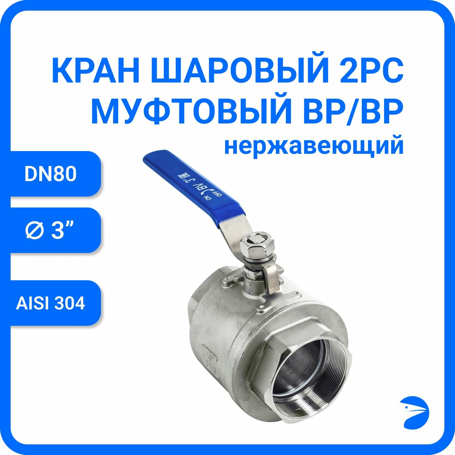 Newkey Кран шаровый стальной муфтовый двусоставной нержавеющий (2PC), AISI304 DN ДУ 80 (3" дюйма), (CF8), PN25