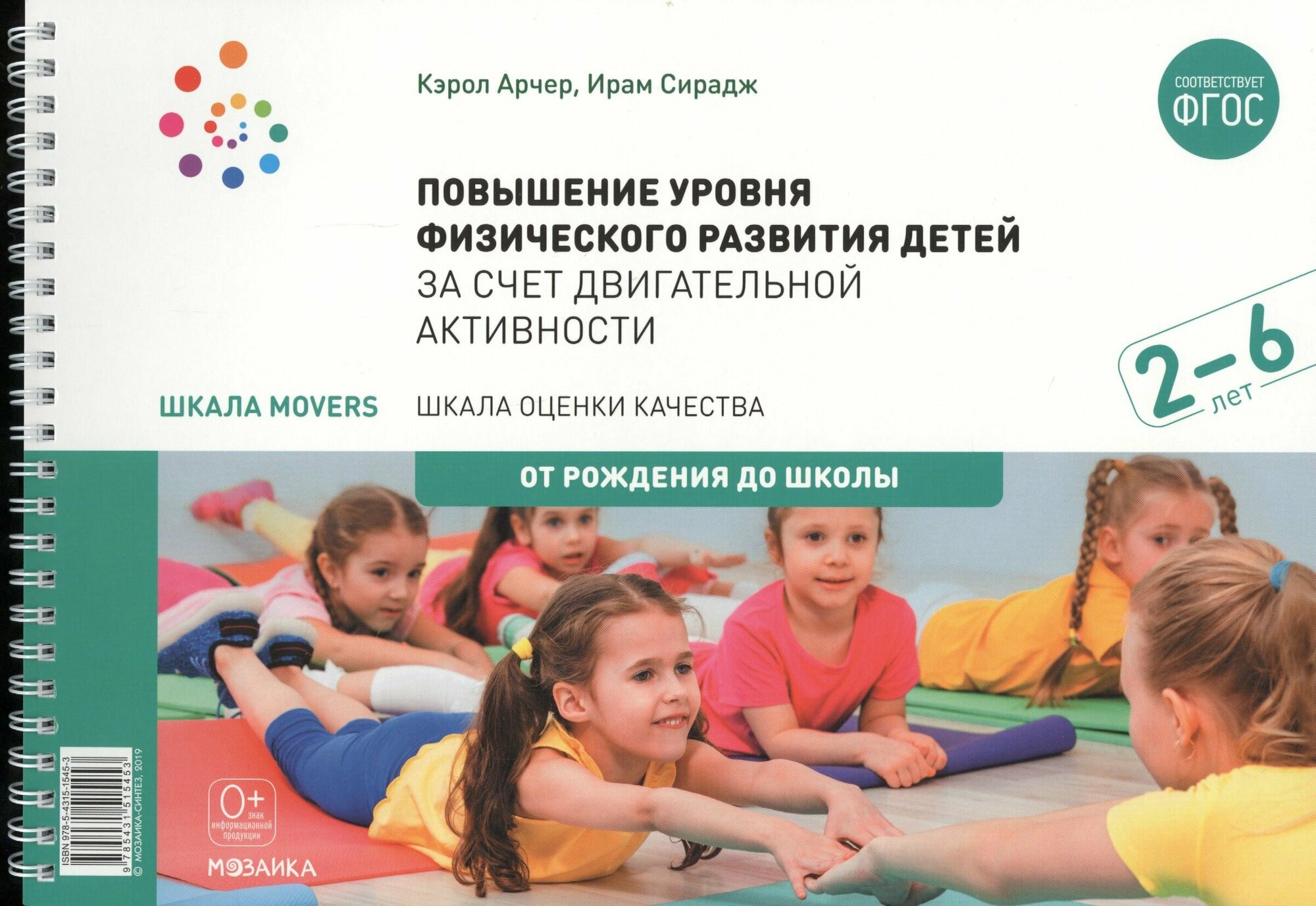 Повышение уровня физического развития детей в возрасте от 2 до 6 лет за счет двигательной активности.