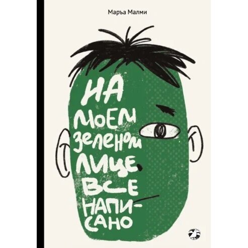 Книга Белая ворона На моем зеленом лице все написано. 2023 год, М. Малми