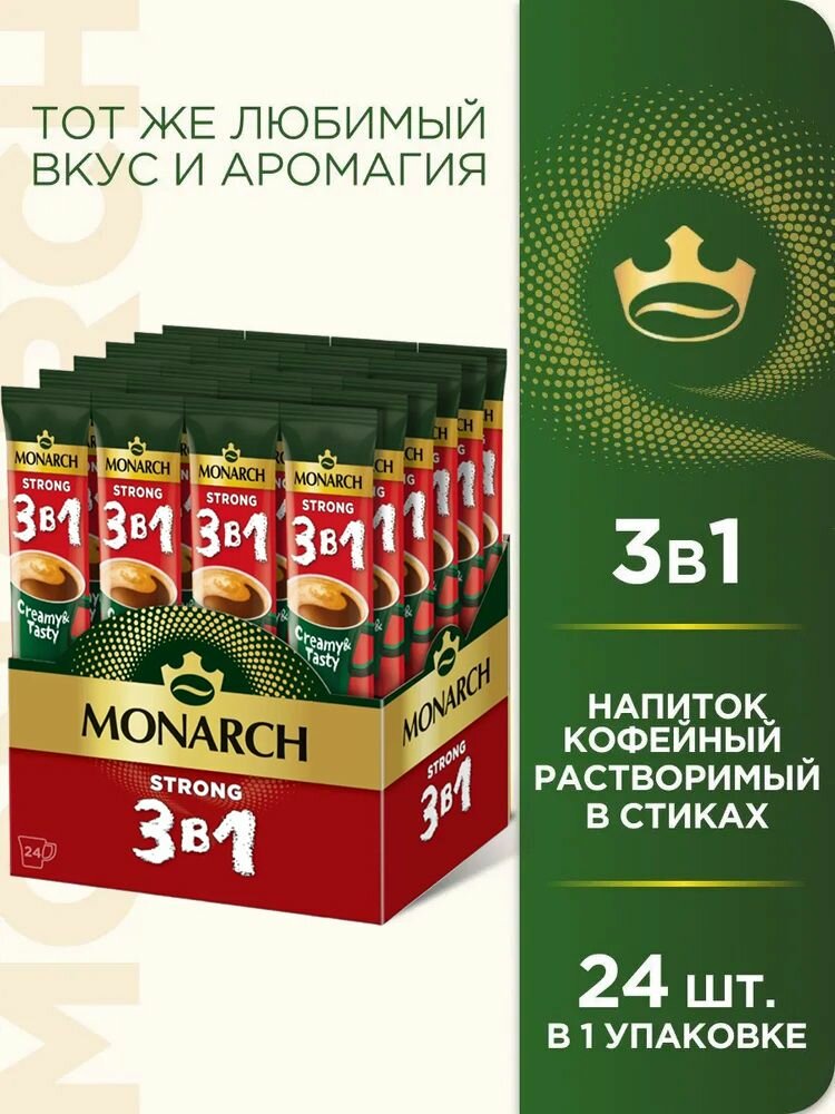 Кофе растворимый в стиках Monarch Strong крепкий 3 в 1 (24 стика) 312 гр.