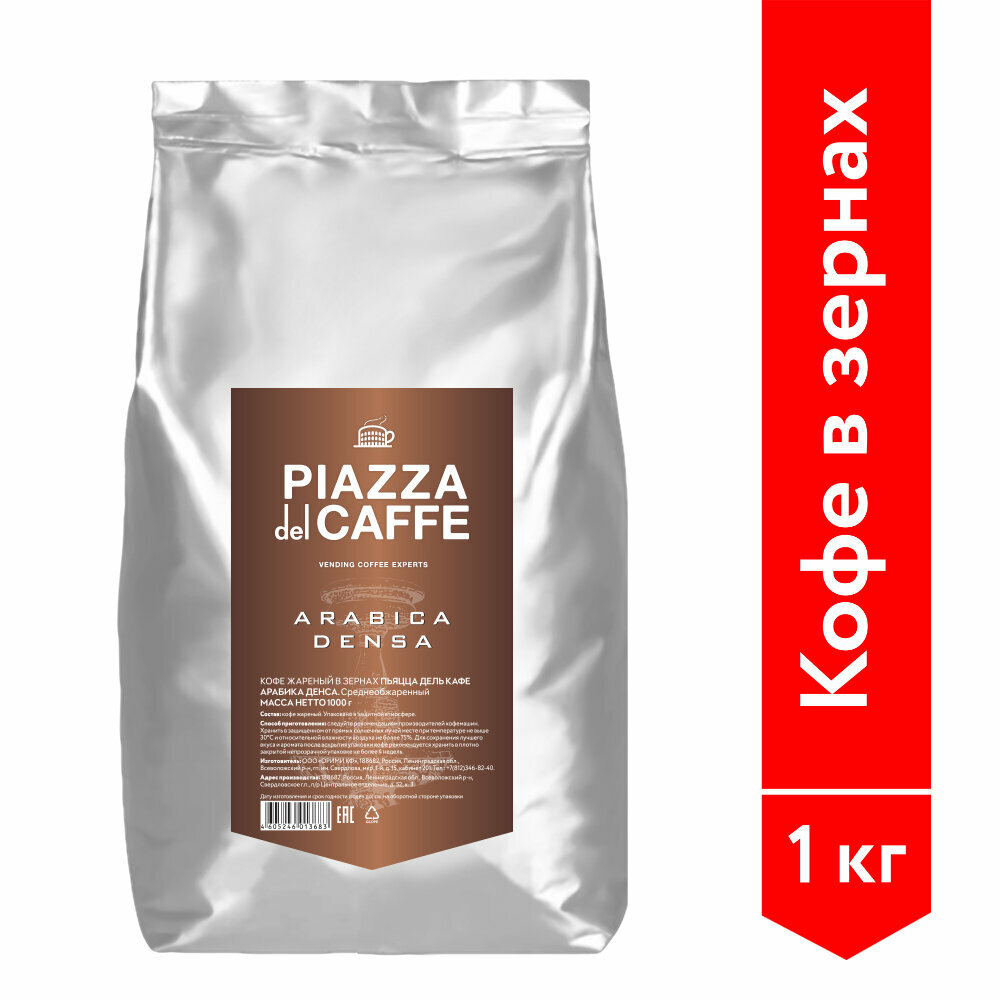 Кофе в зернах Piazza del Caffe Arabica Densa, 1 кг