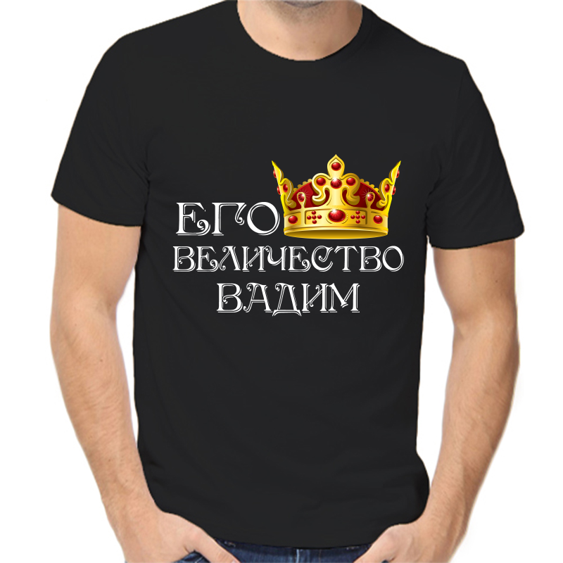 Футболка его величество Вадим