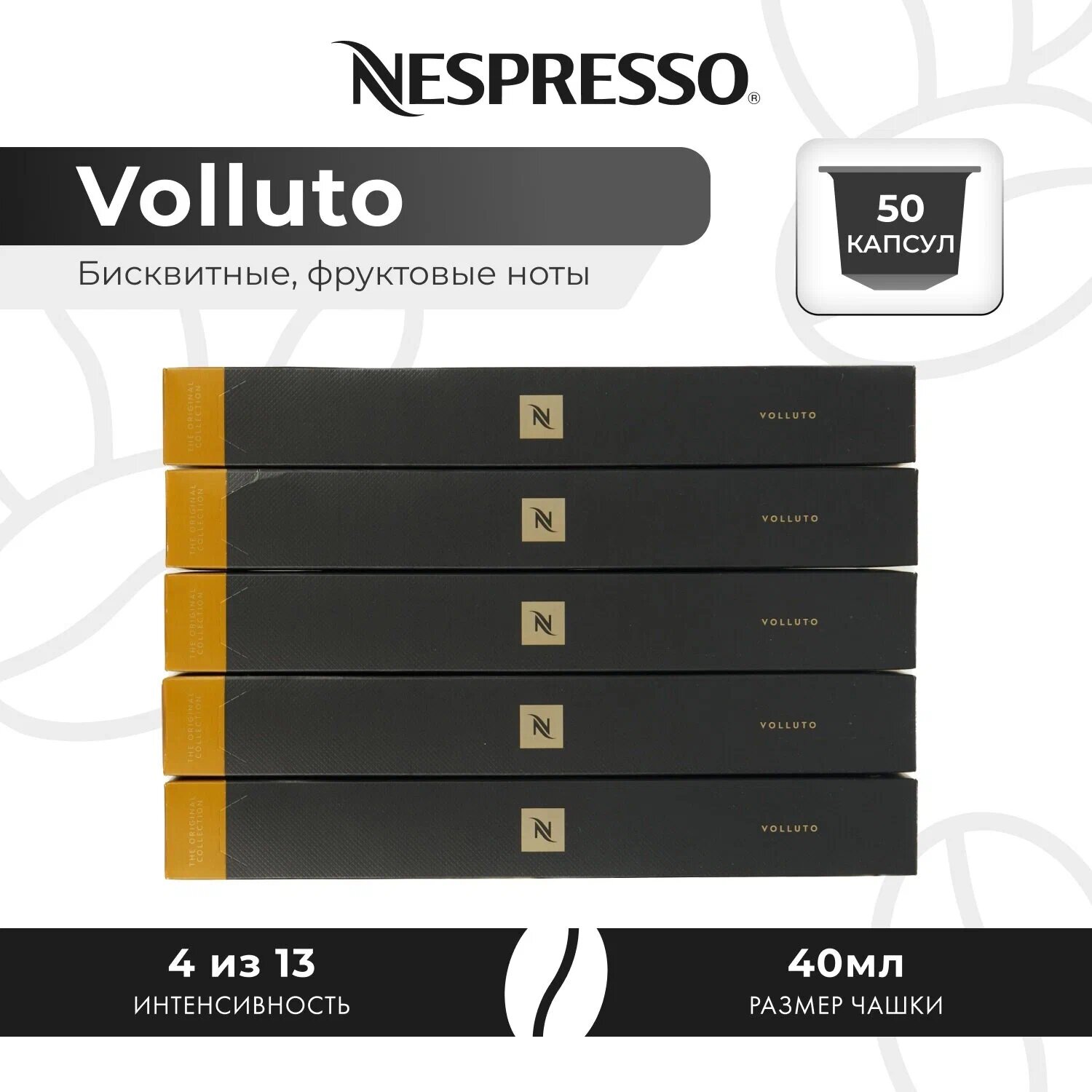 Капсулы для кофемашины Nespresso Volluto, интенсивность 4, 50 порций, 10 кап. в уп, 5 уп,