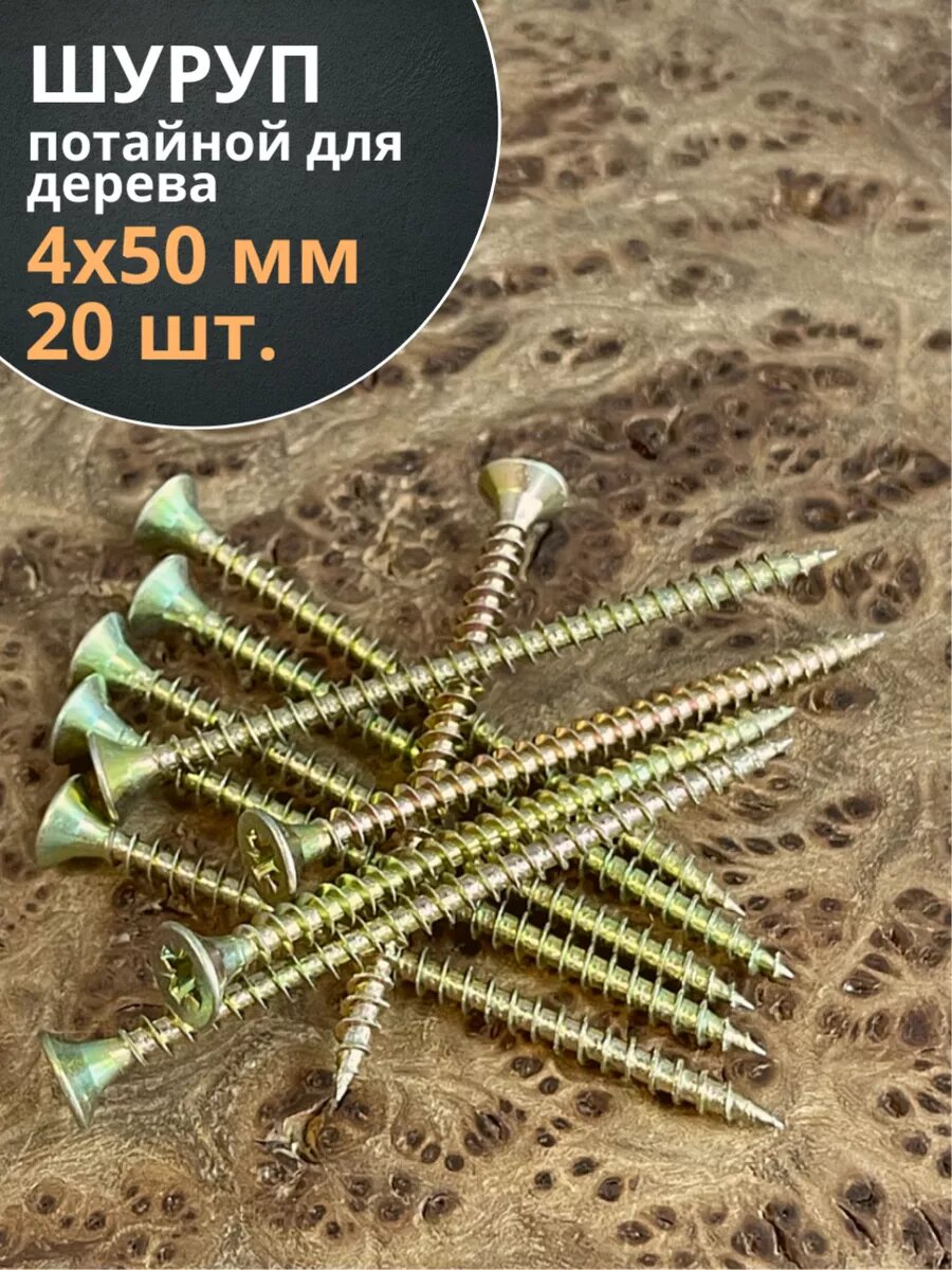 Шуруп саморез потайной для дерева 4х50 ЖЦ, 20 шт.