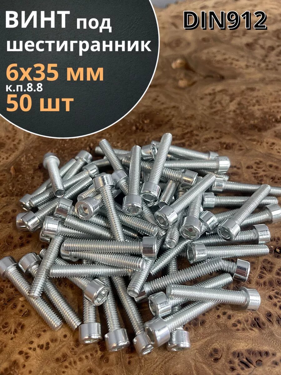 Винт под шестигранник 6х35 мм ОЦ к. п.8.8 DIN912, 50 шт.