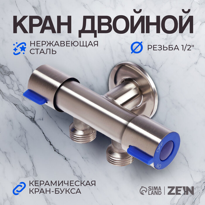 Кран двойной ZEIN engr, 1/2 × 1/2, два вентиля, кран-букса керамика, нерж. сталь, сатин