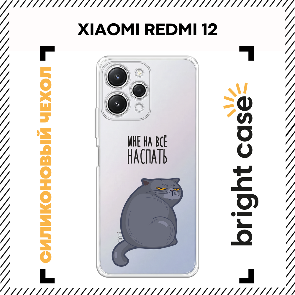 Чехол на Xiaomi Redmi 12 / Редми 12 с принтом Мне на все наспать, прозрачный