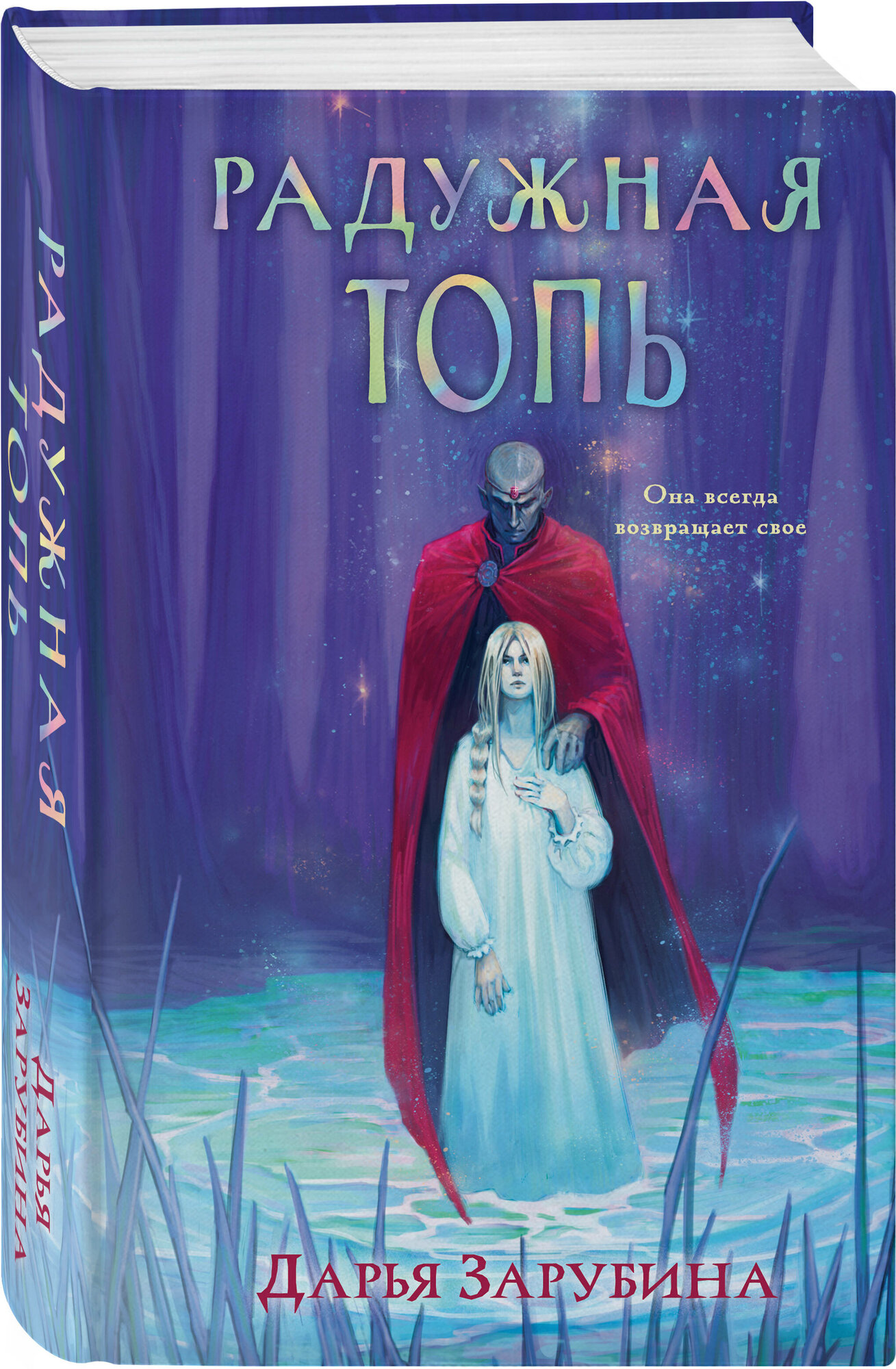 Зарубина Д. Н. Радужная Топь