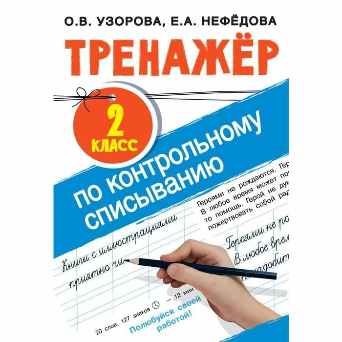 Узорова О. В, Нефедова Е. А. "Тренажер по контрольному списыванию. 2 класс" АСТ 2022