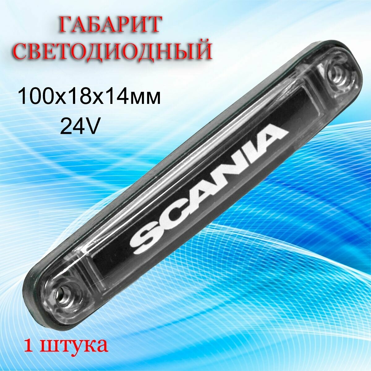 Фонарь габаритный светодиодный (100мм) NEON SLIM-M SCANIA 24V Белый. Сделано в России (26773)