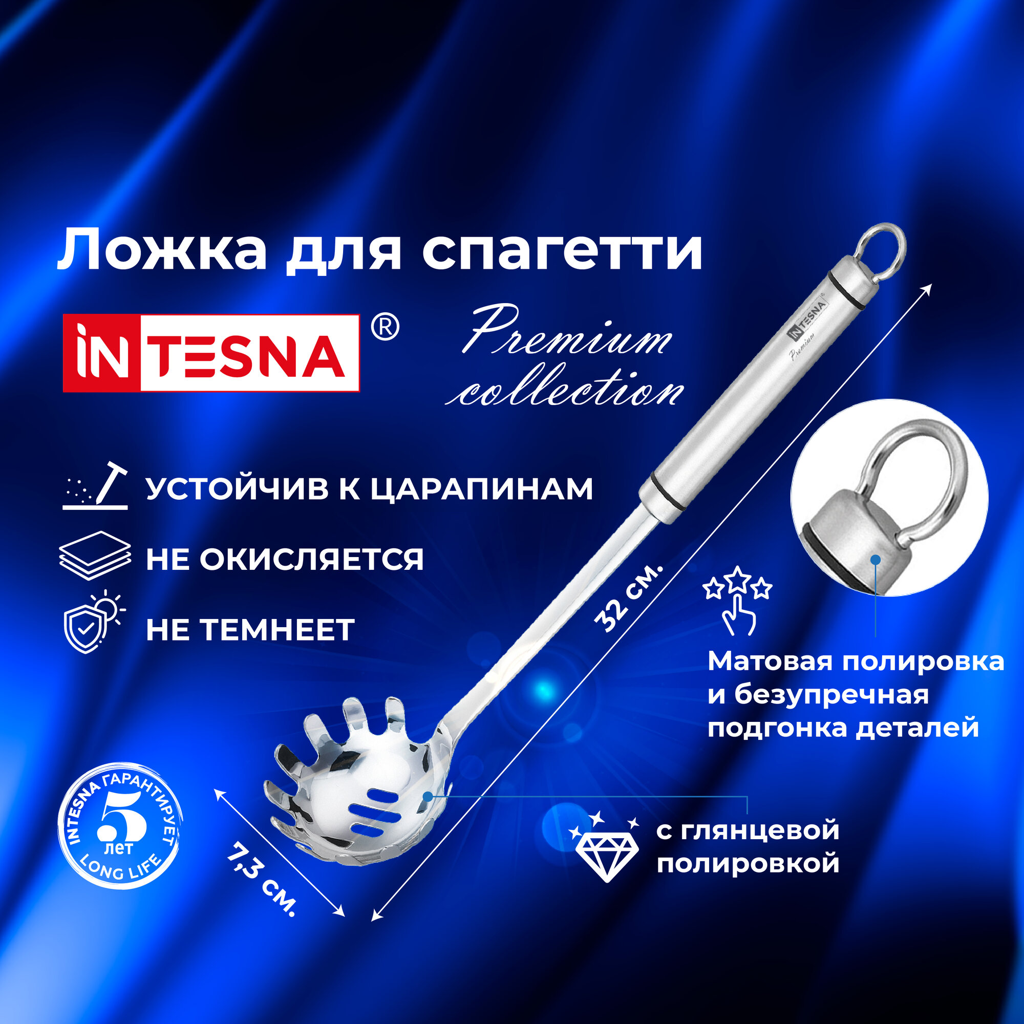 Ложка для спагетти INTESNA PREMIUM 32 см.