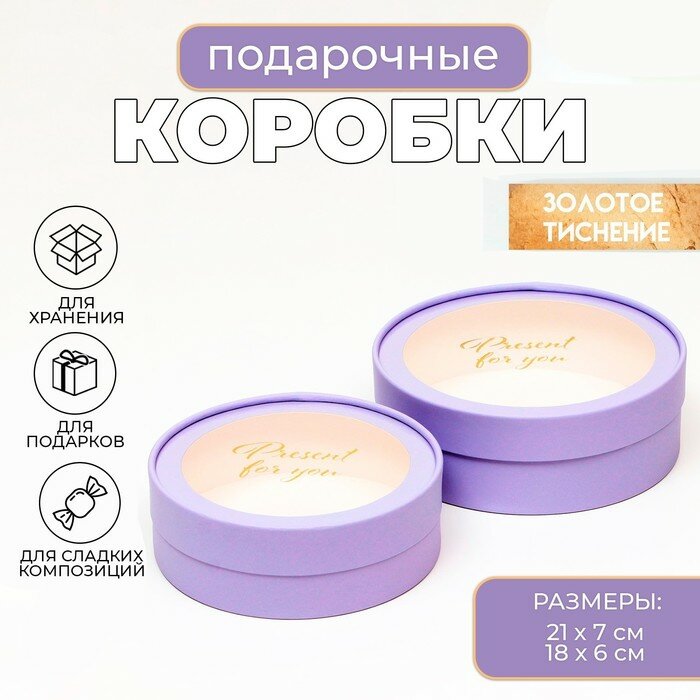 Коробки подарочные, 2 в 1 круглые, завальцованные, с окном, "Фиолетовая", 21 х 7 - 18х6 см 10484637