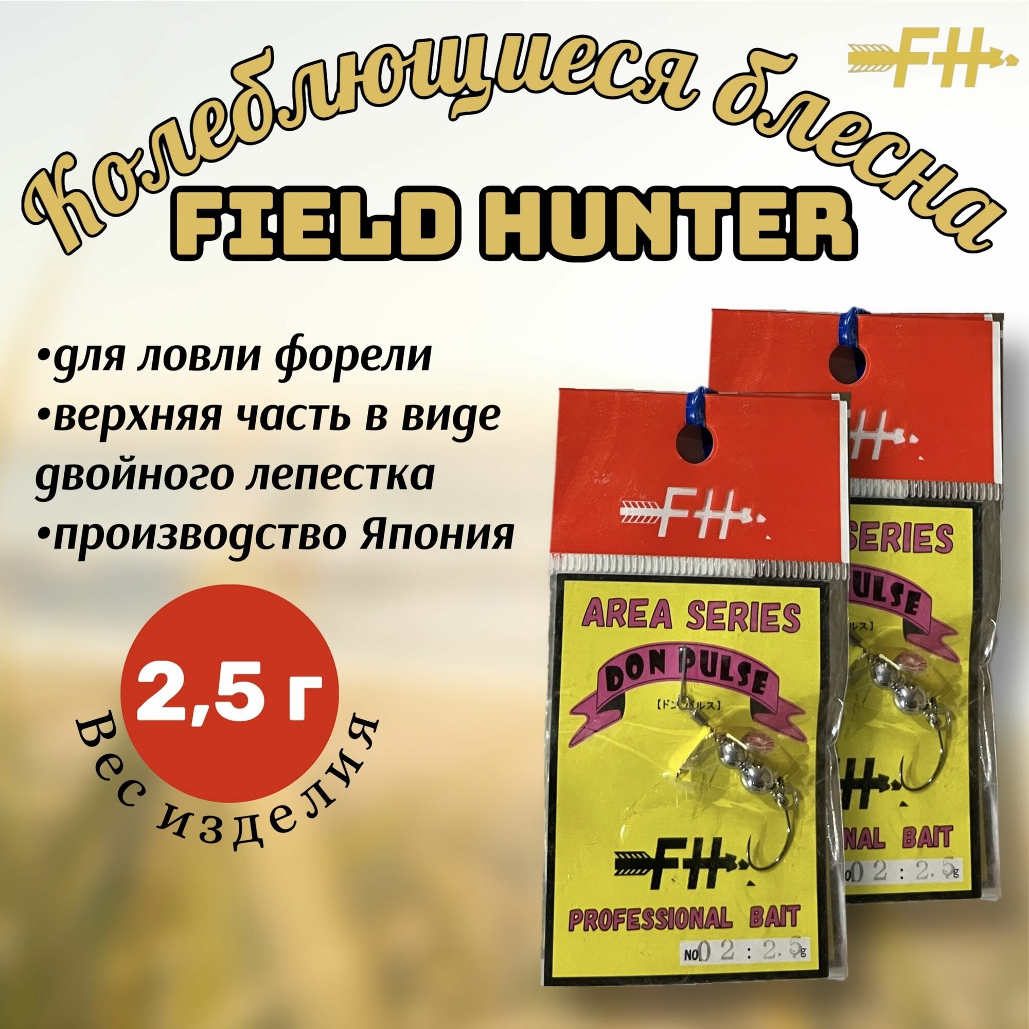 Блесна вертушка Field Hunter M Don Pulse Area 2.5 гр 2 шт