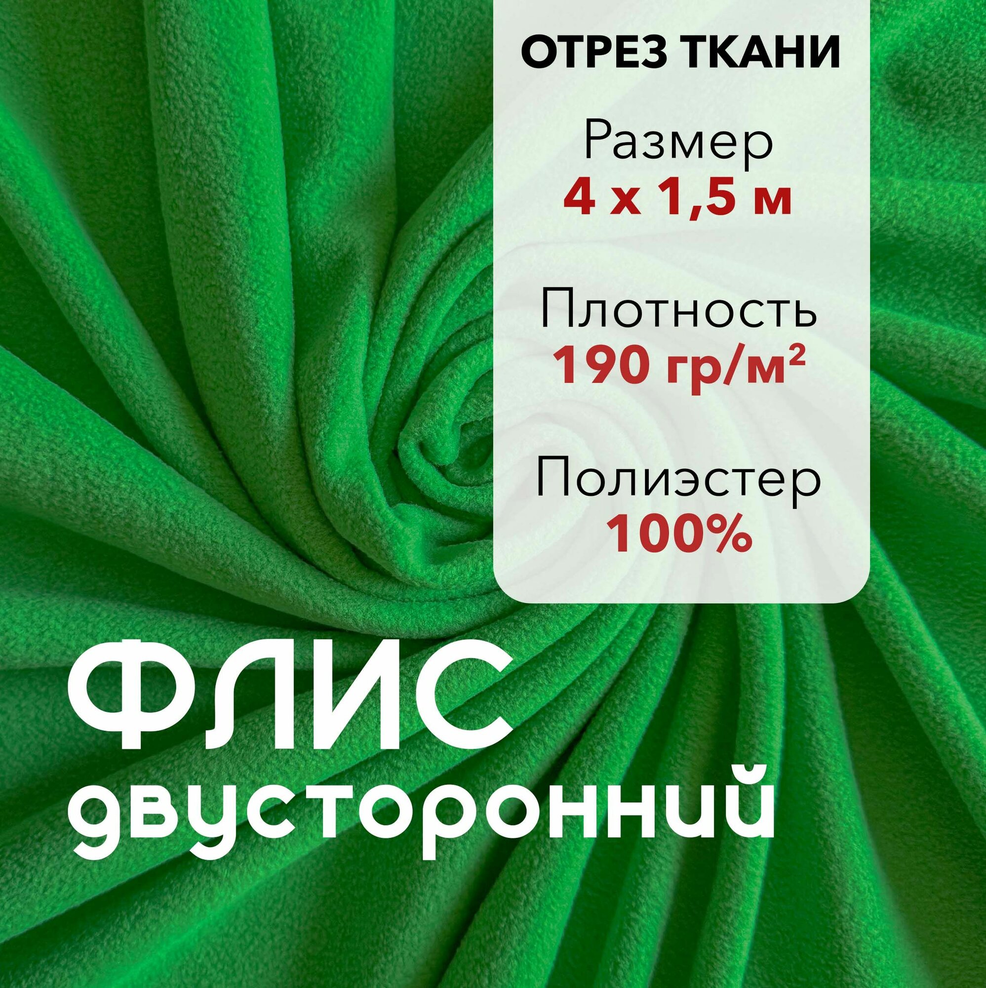 Ткань для шитья Флис Зеленый Двусторонний, отрез 4 м, ширина 150 см, плотность 190г/м2