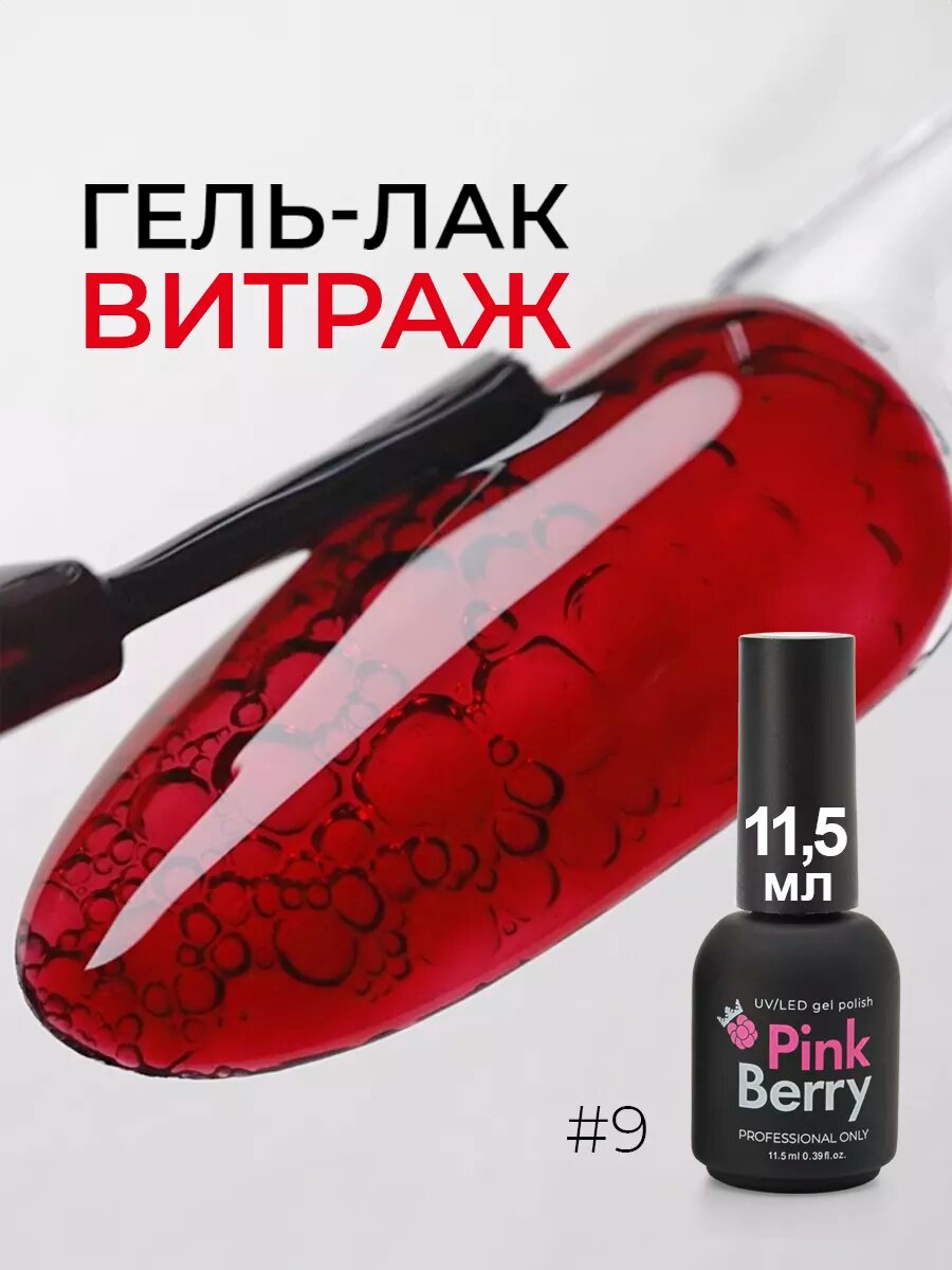 Витражный гель лак для ногтей Pinkberry темно-красный, вишневый, 11,5мл