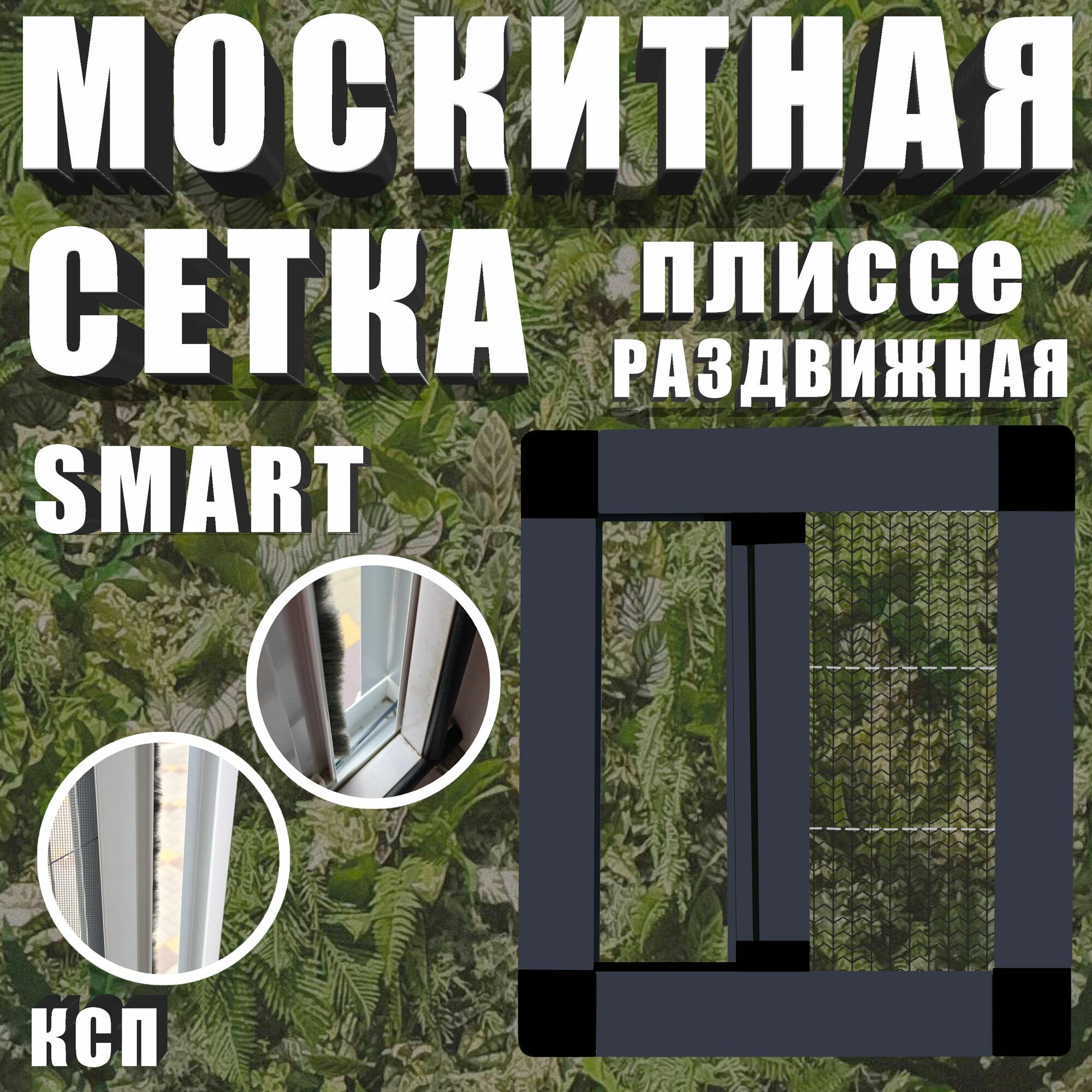 Раздвижная москитная сетка плиссе smart антрацит на окно / деврь 200x110