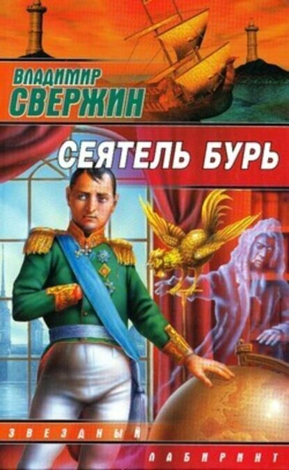 Сеятель бурь [Цифровая книга]