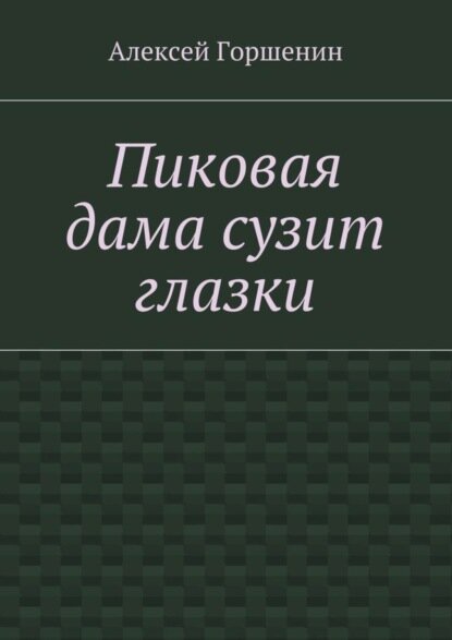 Пиковая дама сузит глазки [Цифровая книга]