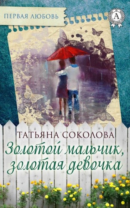 Золотой мальчик, золотая девочка [Цифровая книга]