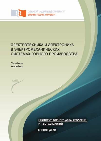 Электротехника и электроника в электромеханических системах горного производства [Цифровая книга]