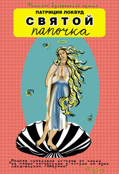 Святой папочка [Цифровая книга]