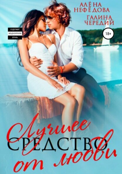 Лучшее средство от любви [Цифровая книга]