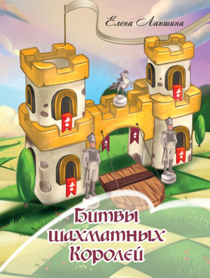 Битвы шахматных Королей [Цифровая книга]