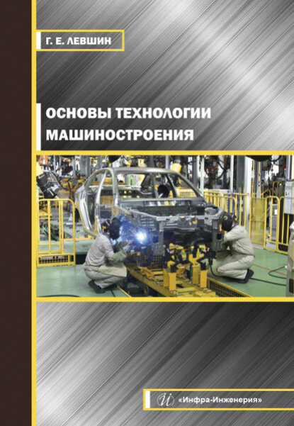 Основы технологии машиностроения [Цифровая книга]