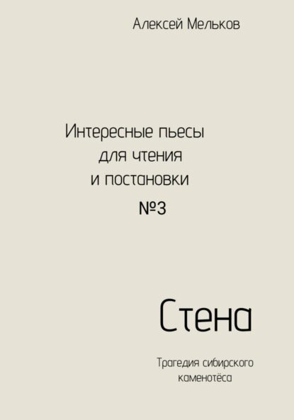 Стена [Цифровая книга]