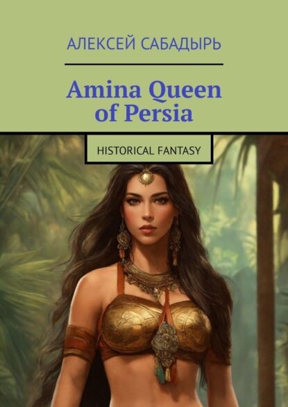 Amina Queen of Persia. Historical Fantasy [Цифровая книга]