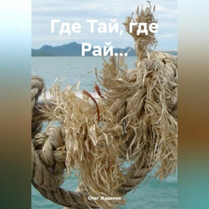 Тай? Потрясающе! [Аудиокнига]