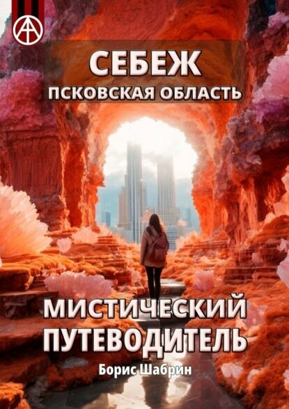 Себеж. Псковская область. Мистический путеводитель [Цифровая книга]