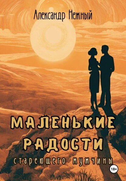Маленькие радости стареющего мужчины [Цифровая книга]